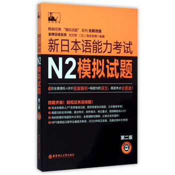 新日本语能力考试N2模拟试题(附光盘第2版全新改版)/畅销经典模拟试题系列