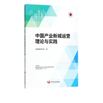 中国产业新城运营理论与实践