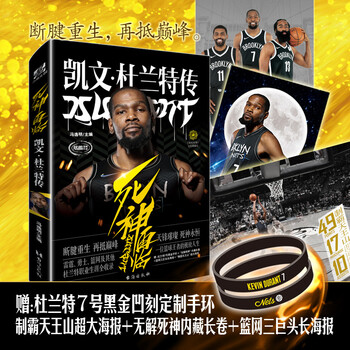 【黑金手环+海报+长卷】正版 死神再临:凯文杜兰特传 冯逸明主编 NBA布鲁克林篮网三巨头杜小帅哈登
