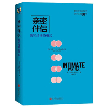 亲密伴侣-爱和婚姻的模式