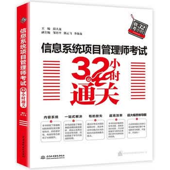 信息系统项目管理师考试32小时通关 考试 书籍