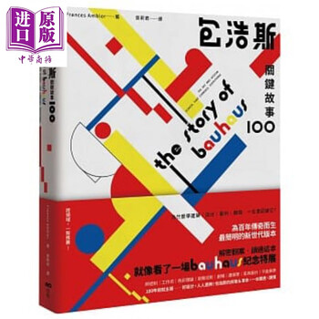 包浩斯关键故事100: 简明的新世代版本, 读过就像看了一场百年纪念特展 港台原版 原点