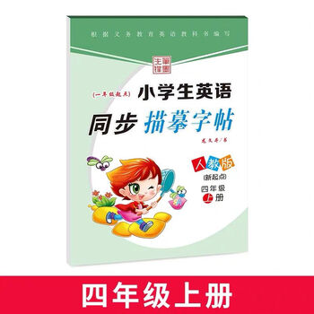 人教版新起点1一年级上册英文练字帖儿童小学生英语同步描摹字帖 四年级上册