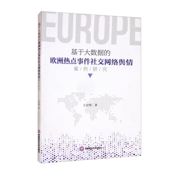 基于大数据的欧洲热点事件社交网络舆情案例研究