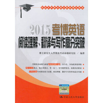 2015考博英语阅读理解、翻译与写作高分突破 博士研究生入学英语考