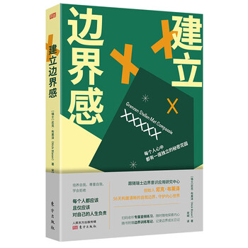 建立边界感 (瑞士)尼克·布莱泽  宋娀 译 书籍