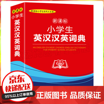 小学生英汉汉英词典（插图本）书籍