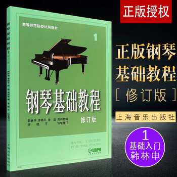 正版钢琴基础教程1 修订版 高等师范院校试用教材 上海音乐出版社 韩林申 钢琴初级入门零基础教材