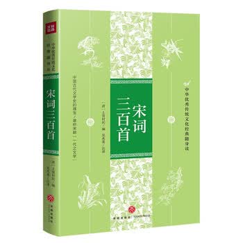宋词三百首（中华优秀传统文化经典随身读）
