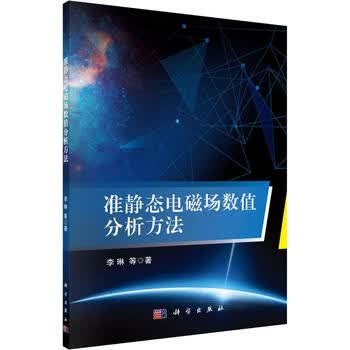 准静态电磁场数值分析方法