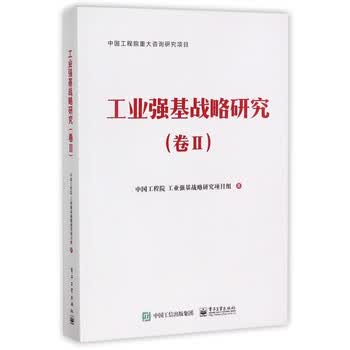 工业强基战略研究(卷Ⅱ)