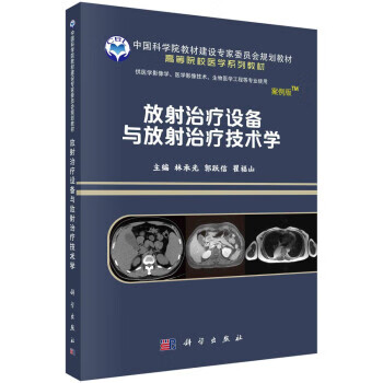 [正版图书] 放射治疗设备与放射治疗技术学 林承光,郭跃信,翟福山 科学出版社 9787030641