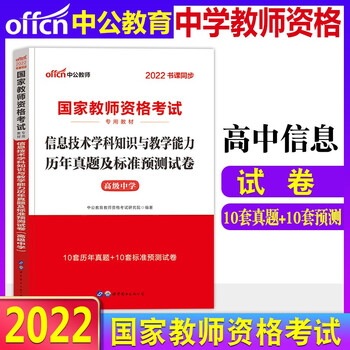 中公教师2022年高中信息技术资格证学科知识与教学能力教材历年真题模拟试卷及考前押题试卷高级中学教资高中信息技术2022年上半年教师资格证考试书 高中信息技术【试卷】