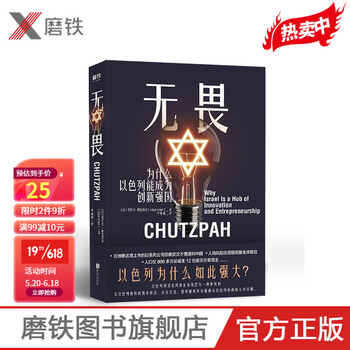 无畏 为什么以色列能成为创新强国 揭秘马云 柳青力荐的创新思维 真格学院院长顾及 清华大学社