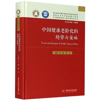 中国健康老龄化的趋势与策略(精)/中国健康政策与新医改研究丛书