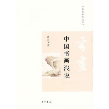  中国书画浅说--跟大师学国学 