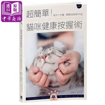 超简单！猫咪健康按握术 港台原版 蒂娜 史丁.皮格 卢汀瑟 小猫流