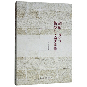 超验主义与梭罗的文学创作