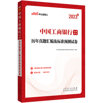 中公教育2023中国工商银行考试招聘笔试真题题库2022工行考试资料秋招历年真题试卷