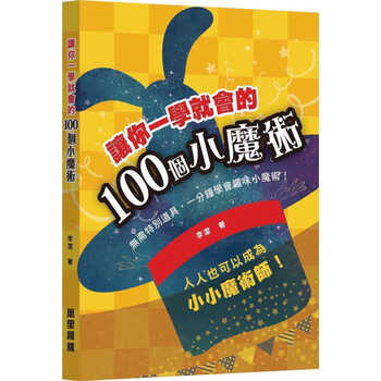 预售 李洁 让你一学就会的100个小魔术 万里机构 香港原版