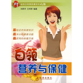 白领营养与保健9787508251592