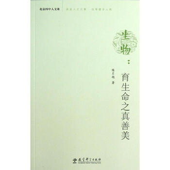 正品-生物育生命之真善美 陈月艳 著