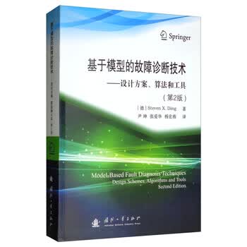 基于模型的故障诊断技术：设计方案、算法和工具（第2版）