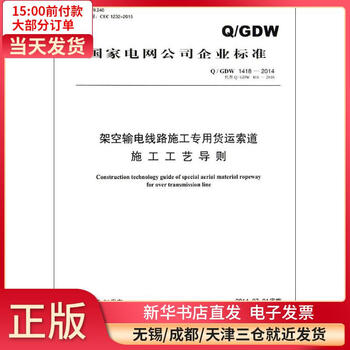 架空输电线路施工专用货运索道施工工艺导则：Q/GDW 1418-2014 代替 Q/GDW 418- 全新正版