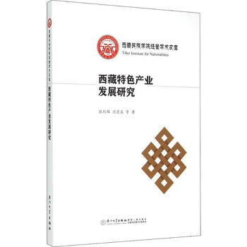 西藏特色产业发展研究