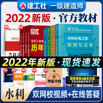 【官方正版】2022一级建造师教材 2022一级建造师执业资格考试用书 一建教材 一级建造师教材 一建2022教材一级建造师教材 一建水利工程全4科