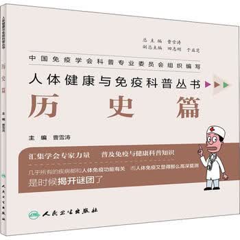 人体免疫与健康科普丛书 历史篇