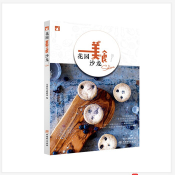 花园美食沙龙