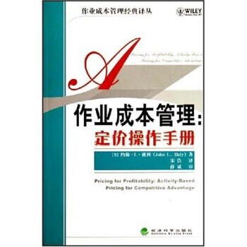 作业成本管理：定价操作手册【正版图书】