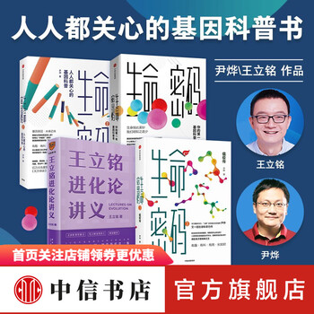 包邮 王立铭进化论讲义+生命密码 尹烨（套装4册）生命密码 瘟疫传 生命科学 写给每个人的基因科普书 中信书店