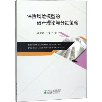 保险风险模型的破产理论与分红策略
