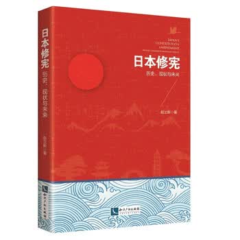日本修宪：历史、现状与未来
