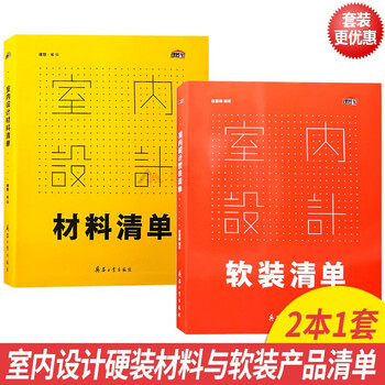 室内设计材料清单+室内设计软装清单  两本一套 装修材料与软装产品运用指南 室内装修设计基础理论书籍