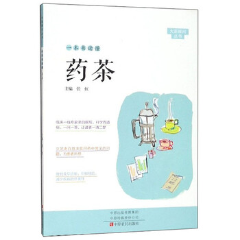 一本书读懂药茶/大医释问丛书