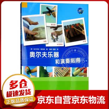 奥尔夫乐器和演奏指南（附光盘）