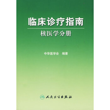 临床诊疗指南 核医学分册【正版图书】