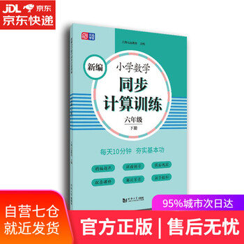 【正版图书】新编小学数学同步计算训练 六年级下册 上海元远教育 同济大学出版社
