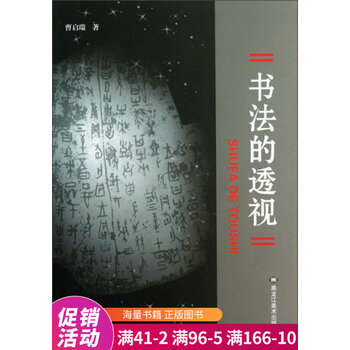 书法的透视