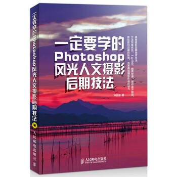 一定要学的Photoshop风光人文摄影后期技法 钟百迪 著 人民邮电出版社