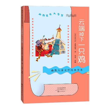 云端掉下一只鸡/幽默儿童文学经典书系 (意)乔万尼·皮莱利