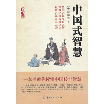 中国式智慧,欧阳雪,工人出版社