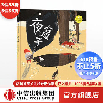 夜盒子（我不怕黑：睡前安抚绘本系列） 露易丝格雷格 【3-6岁】 中信出版社图书