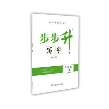 步步升·写字·六年级上册（人教版）