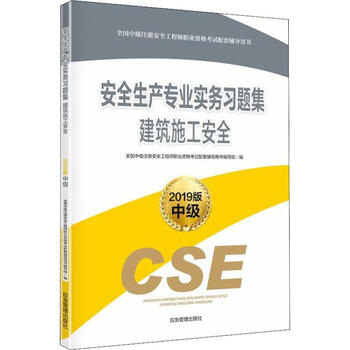 安全生产专业实务习题集 建筑施工安全 2019