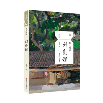 散文精读·刘亮程