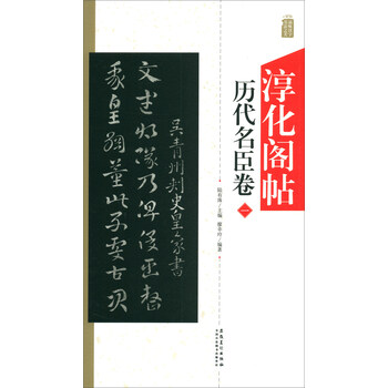 淳化阁帖：历代名臣卷 （一）